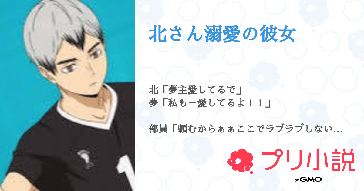 第58話：🏐 3（北さん溺愛の彼女）｜無料スマホ夢小説ならプリ小説 byGMO